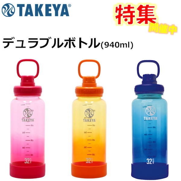 【楽天市場】【シェーカープレゼント企画】タケヤボトル デュラブルボトル 940ml 5037DUR( TAKEYA takeya 水筒 ジム 直飲み スポーツ アウトドア 旅行 キャリー ...