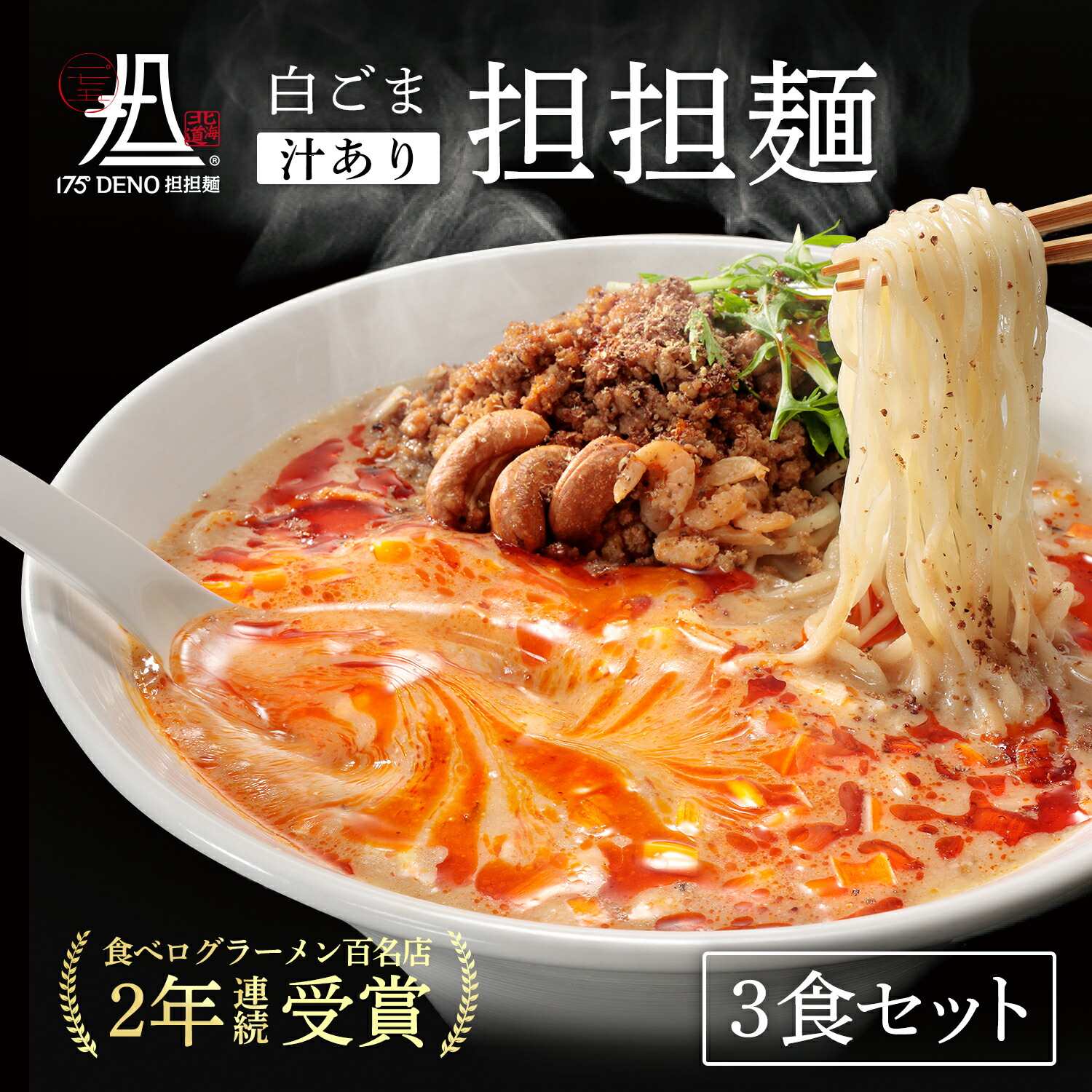【楽天市場】【札幌の名店・受賞多数！】 175°DENO担担麺 白ごま汁あり担担麺 3食 四川花椒付き| 人気 担々麺 簡単 作り方 レシピ 本格 東京 有名店 食べログ 辛い おすすめ 具材 ...