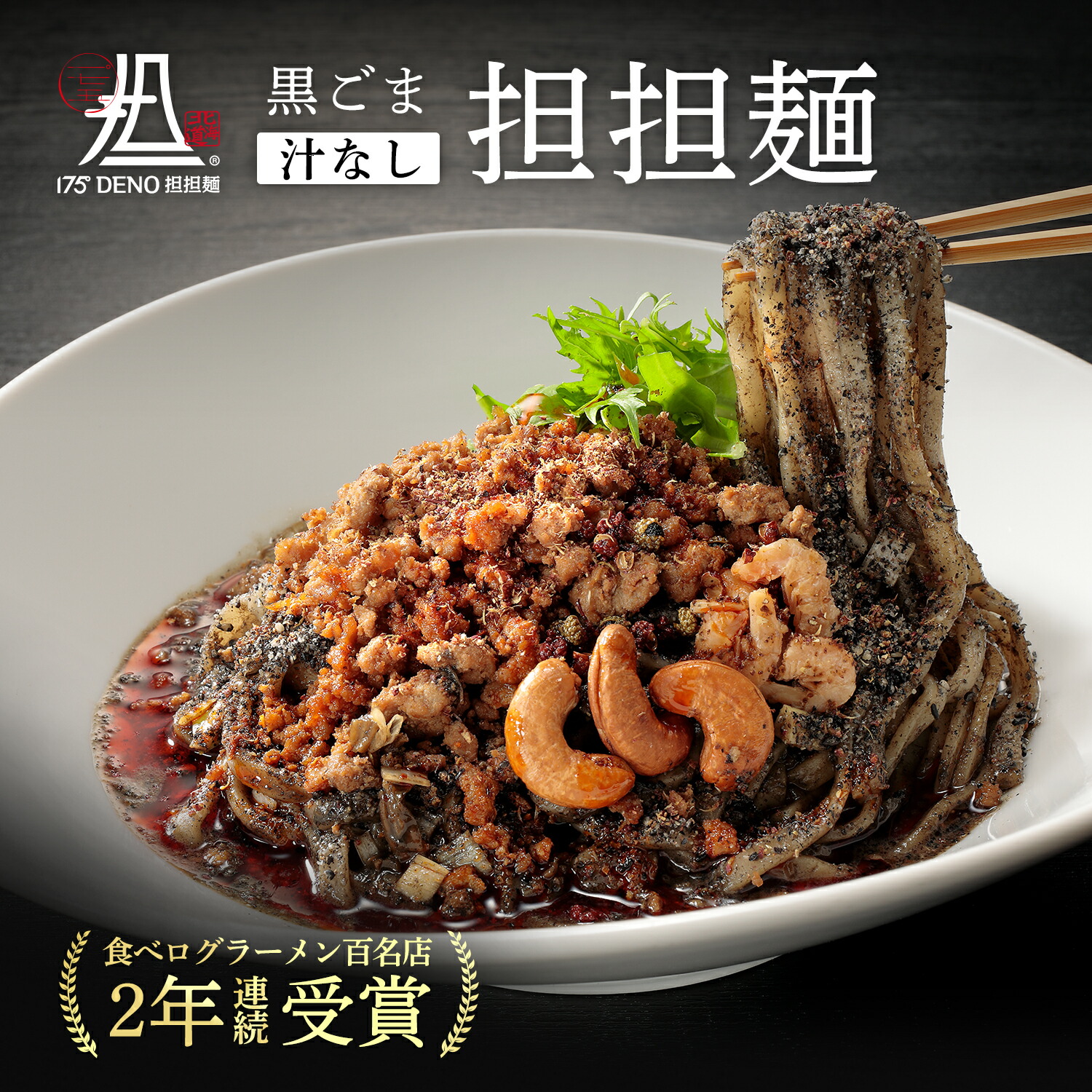 【楽天市場】【札幌の名店・受賞多数！】 黒ごま汁なし担担麺 1食 四川花椒付き | 175°DENO担担麺 担々麺 胡麻 ゴマ ホワジャオ 東京 人気 本格 有名店 ラーメン 拉麺 北海道 ...