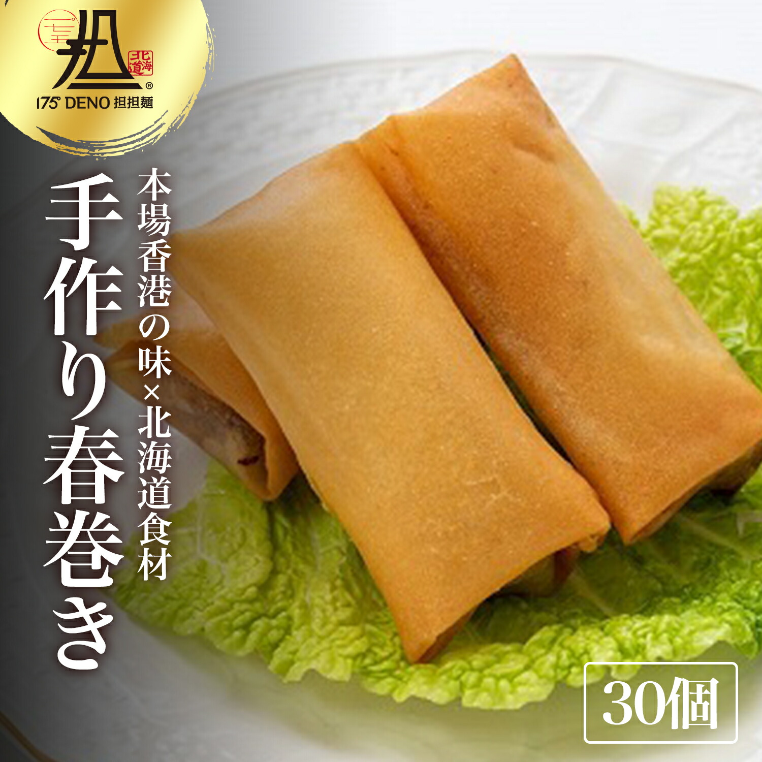 【楽天市場】【札幌の名店・受賞多数!】お得♪175°春巻き 30個 175°DENO担担麺 点心 人気 簡単 作り方 レシピ 本格 東京 有名 ... 【楽天市場】【札幌の名店・受賞多数!】お得♪175°春巻き 30個 175°DENO担担麺 点心 人気 簡単 作り方 レシピ 本格 東京 有名 ...