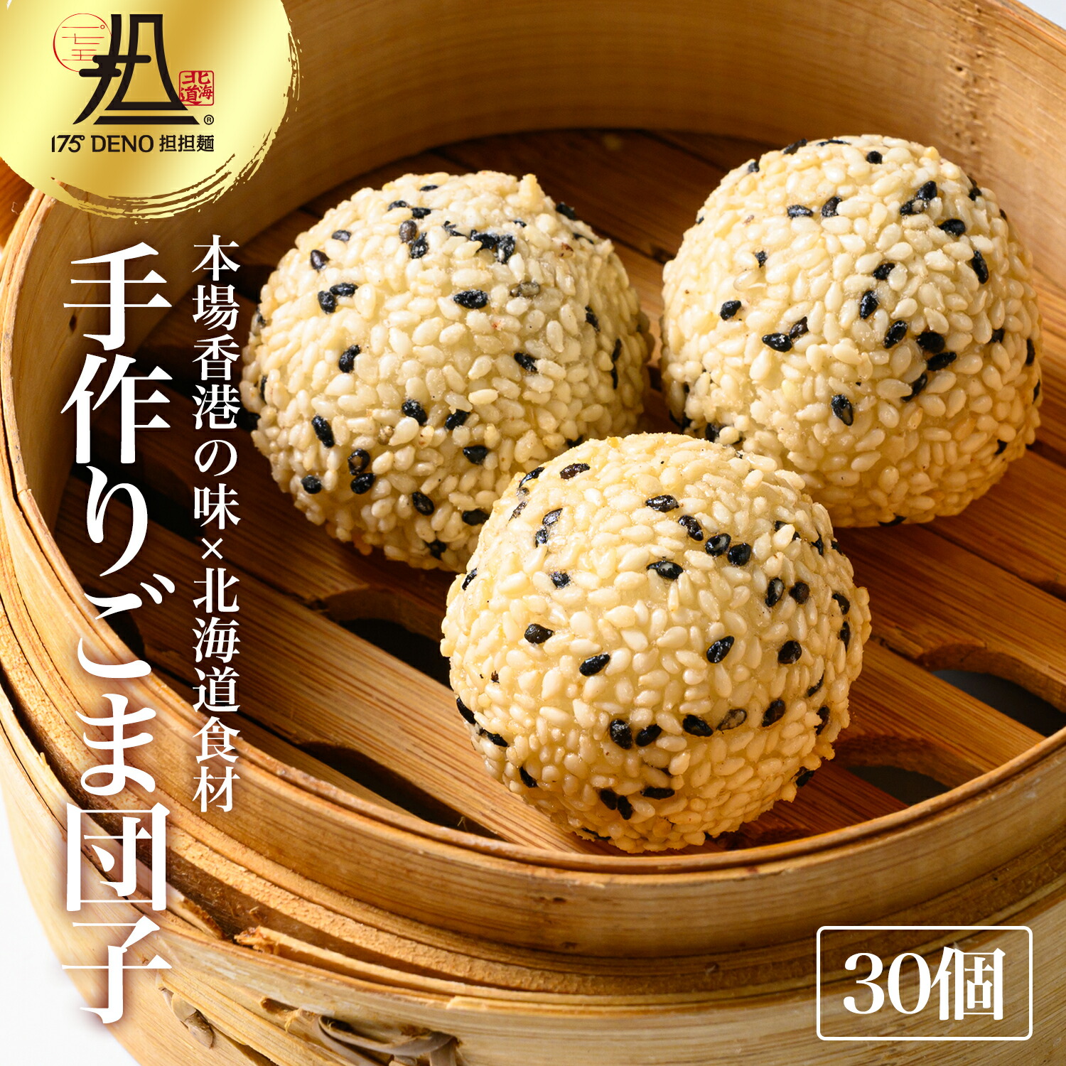 【楽天市場】【札幌の名店・受賞多数！】お得♪175°ゴマ団子 30個 175°DENO担担麺 点心 人気 簡単 作り方 レシピ 本格 東京 有名店 食べログ おすすめ 具材 インスタント 冷凍 ...