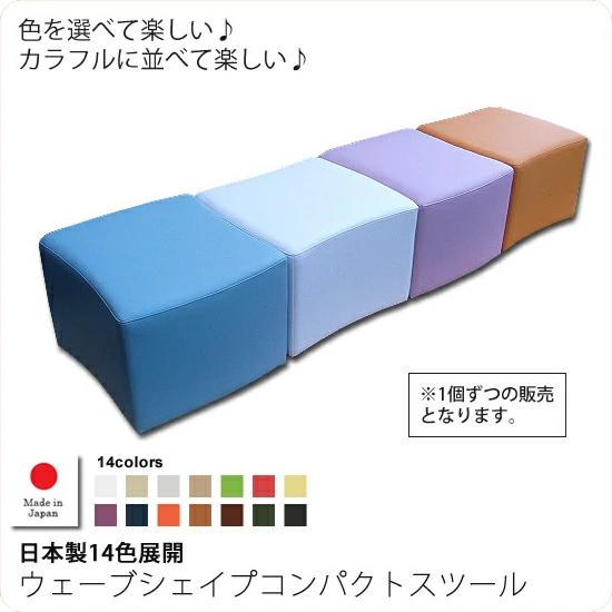 【楽天市場】【マラソンでポイント最大47倍】ウェーブシェイプ日本製14色展開コンパクトスツール【wemoco】 腰掛け 背無し 脚置き 1人 ...