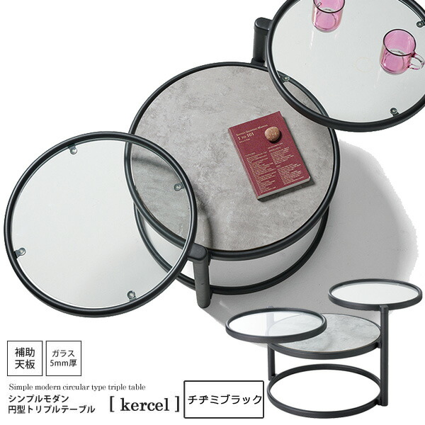 【楽天市場】【ポイント20倍】ブラック： シンプルモダン 円型トリプルテーブル【kercel】 ブラック(black) 可愛い 小さめ ...
