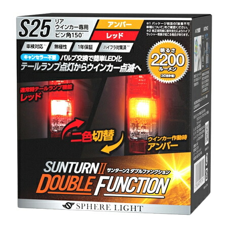 【楽天市場】【あすらく】スフィアライト ウインカー専用LED サンターン2 ダブルファンクション S25シングル ピン角150° アンバー× ...