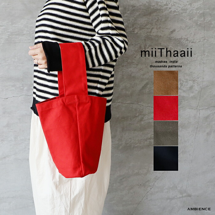 【楽天市場】【最大3000円OFFクーポン配布中】miiThaaii ミーターイーコットンアドラバッグメール便発送 fog linen work ワンハンドル：AMBIENCE