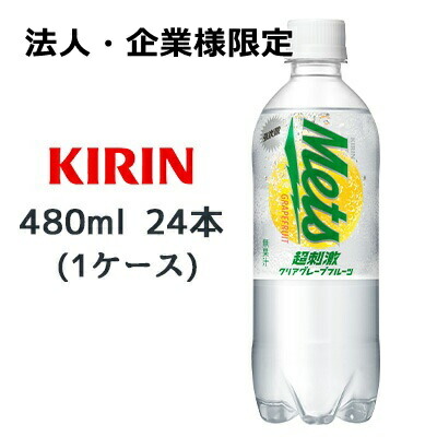 【楽天市場】【法人・企業様限定販売】[取寄] キリン メッツ 超刺激 クリア グレープフルーツ 480ml PET 24本(1ケース ...