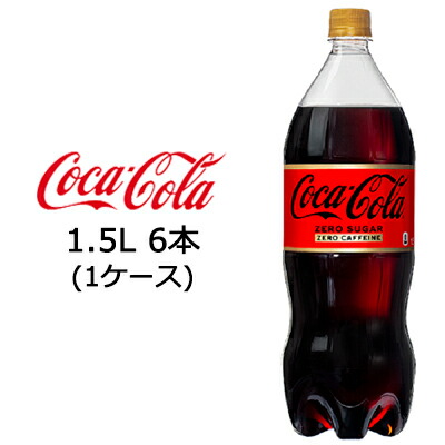 【楽天市場】【個人様購入可能】 コカ・コーラ コカコーラ ( Coka Cola ) ゼロ カフェイン 1.5L PET×6本 (1ケース ...