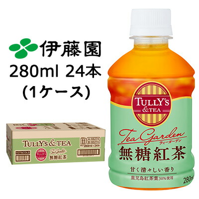 【楽天市場】【個人様購入可能】伊藤園 TULLY'S & TEA 無糖 紅茶 280ml PET HOT&COLD 24本 (1ケース) タリーズティー ティーガーデン 鹿児島紅茶葉 送料無料 ...