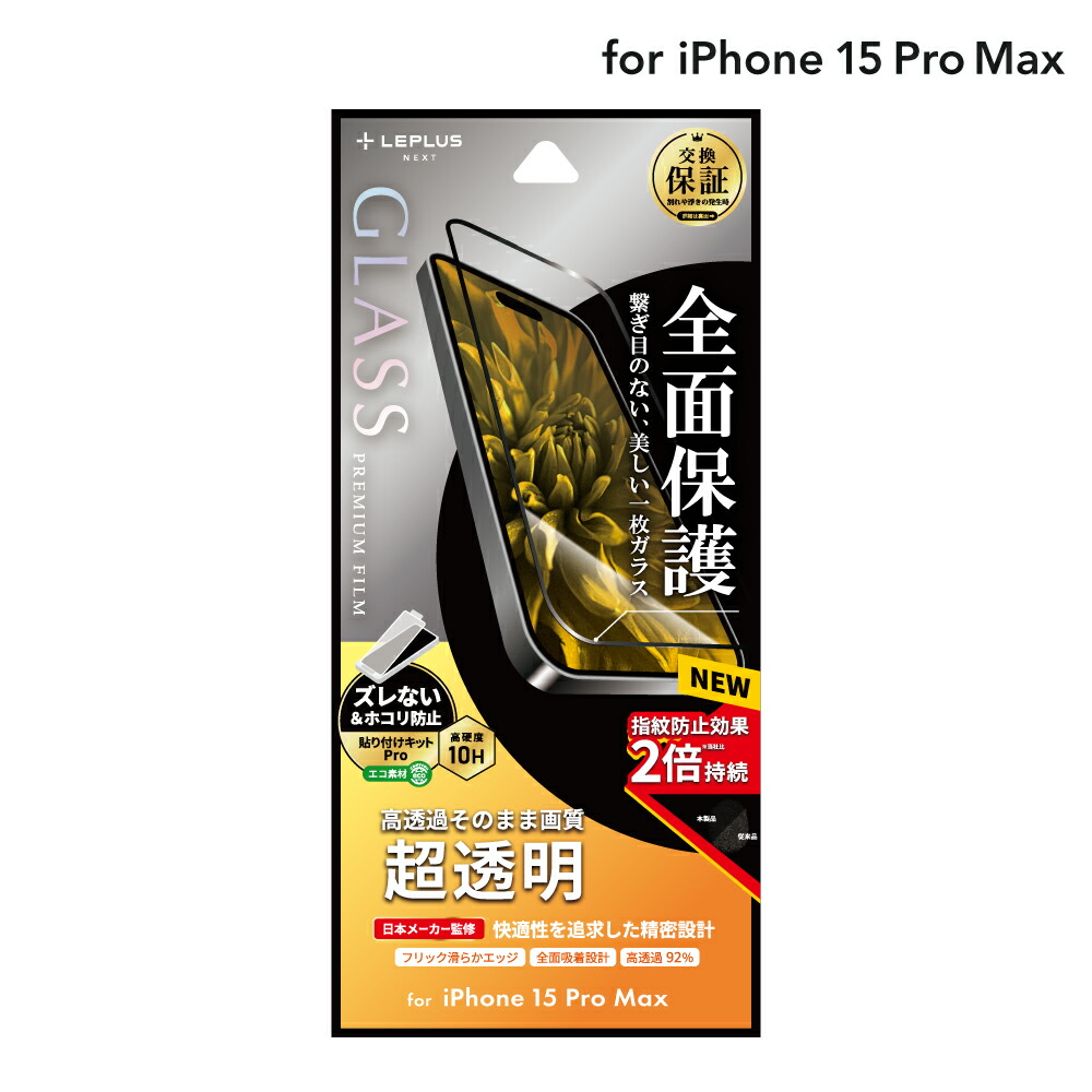 【楽天市場】【メール便 送料無料】 LEPLUS NEXT iPhone 15 Pro Max ガラスフィルム 「GLASS PREMIUM ...
