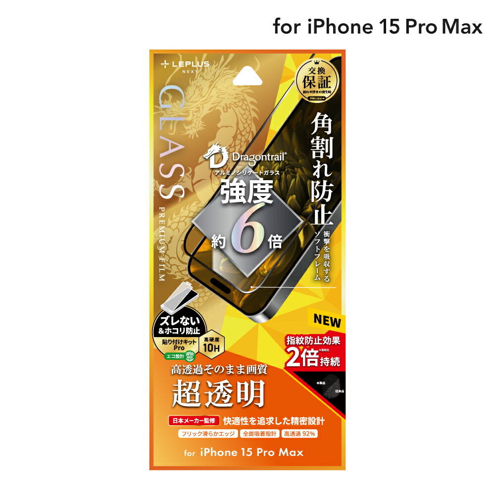 【楽天市場】【メール便 送料無料】LEPLUS NEXT iPhone 15 Pro Max ガラスフィルム 「GLASS PREMIUM ...