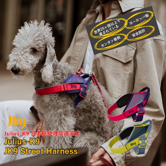 【楽天市場】【Julius K9日本総代理店直営店】【送料無料】【Julius-K9】ユリウスケーナイン・JK9 ストリートハーネス：1stDogCafe