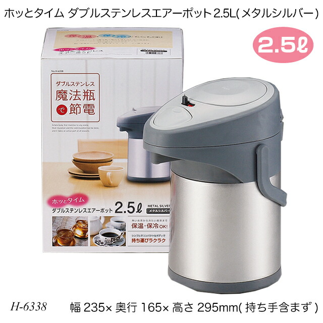 【楽天市場】ホッとタイム ダブルステンレスエアーポット2.5L(メタルシルバー) H-6338 魔法瓶 保温 保冷 ステンレス まほうびん エコ生活 保存容器 卓上用品 調理器具：子供家具 ...
