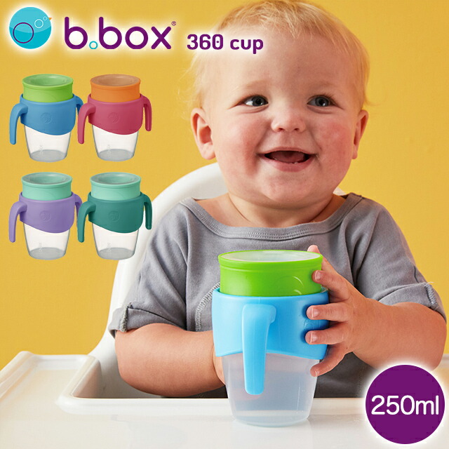 【楽天市場】360カップ250ml b.box ビーボックス b-box 正規品 正規認定ショップ マグカップ トレーニングカップ 赤ちゃん用コップ 贈り物 ギフト：子供家具・玩具のファーストキッズ