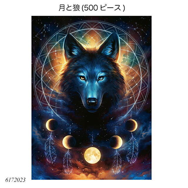 【楽天市場】月と狼(500ピース) 6172023 ジグソーパズル 大人向けパズル スタンダードパズル 知育玩具 ラベンスバーガー ...