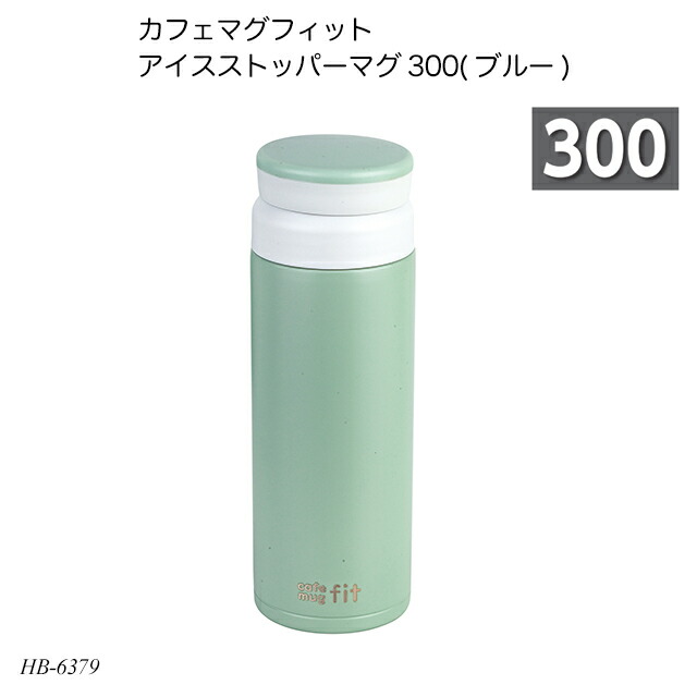 【楽天市場】カフェマグフィット アイスストッパーマグ300(ブルー) HB-6379 水筒 ボトルマグ ステンレスボトル コンパクト 300ml お出かけ 遠足：子供家具・玩具のファーストキッズ