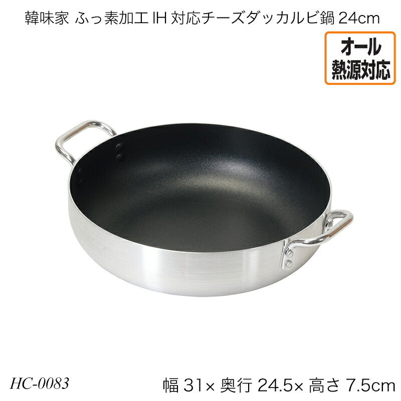 【楽天市場】韓味家 ふっ素加工IH対応チーズダッカルビ鍋24cm HC-0083 両手鍋 鍋料理 焼物料理 オール熱源対応 ガス火対応 IH ...