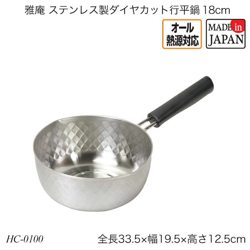 【楽天市場】雅庵 ステンレス製ダイヤカット行平鍋18cm HC-0100 雪平鍋 片手鍋 お鍋 なべ IH対応 ガス火対応 オール熱源対応 ...