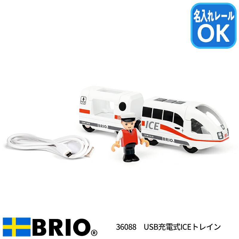 【楽天市場】ブリオ 世界の鉄道シリーズ USB充電式ICEトレイン 36088 電動 列車 トレイン ブリオレールシリーズ BRIO ブリオ ...