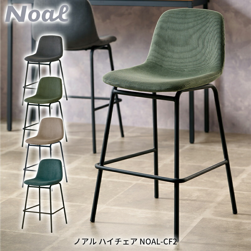 【楽天市場】ノアル ハイチェア NOAL-CF2 カウンターチェア リビングチェア 椅子 ファブリックチェア 北欧風 リビング家具 おしゃれ ...