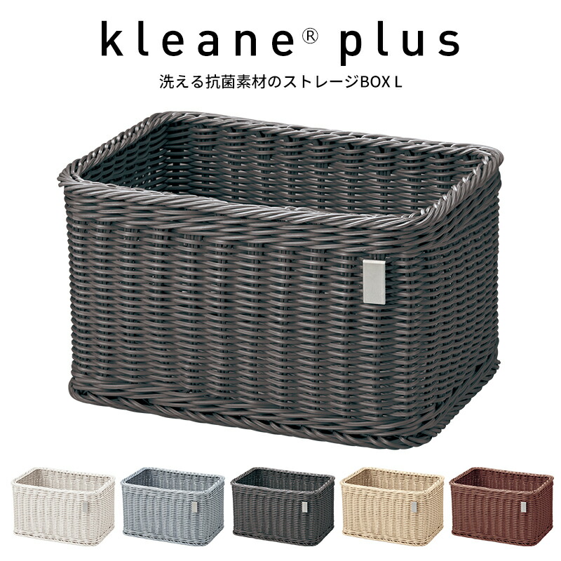 【楽天市場】キレーネプリュス 洗える抗菌キッズストレージボックス L スクエア収納バスケット kleane plus 3P028：子供家具・玩具のファーストキッズ