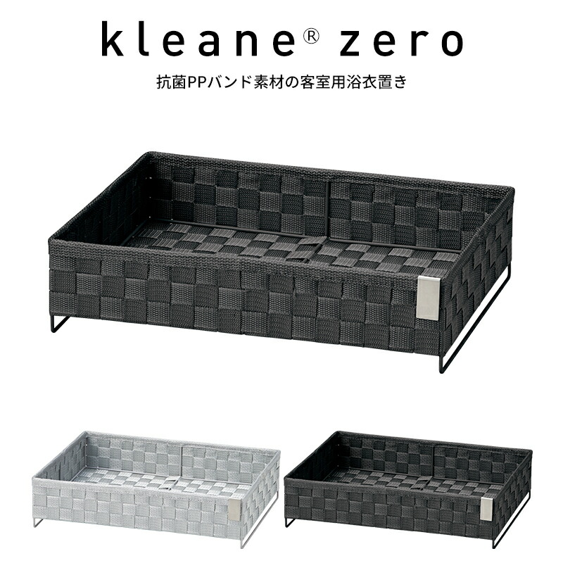 【楽天市場】キレーネゼロ 抗菌PPバンド キッズパジャマ・浴衣置き トレー型バスケット kleane zero 3P046：子供家具・玩具のファーストキッズ