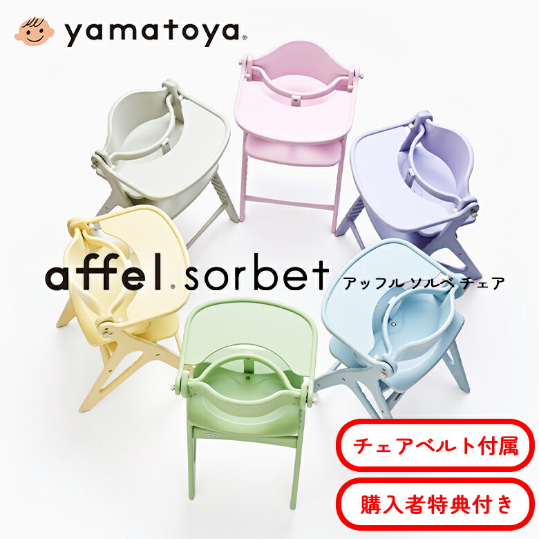 【楽天市場】【購入者特典付】大和屋 yamatoya アッフルチェア ソルベ ベルト付属 男の子 女の子 7ヶ月から 全6色 パステル くすみ ...