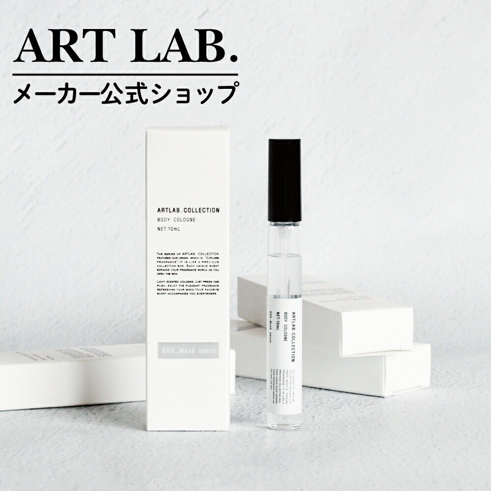 【楽天市場】【メーカー公式】ボディコロン / ARTLAB.COLLECTION アートラボコレクション シンプル 10ml 日本製 公式ショップ：ART LAB.楽天市場店