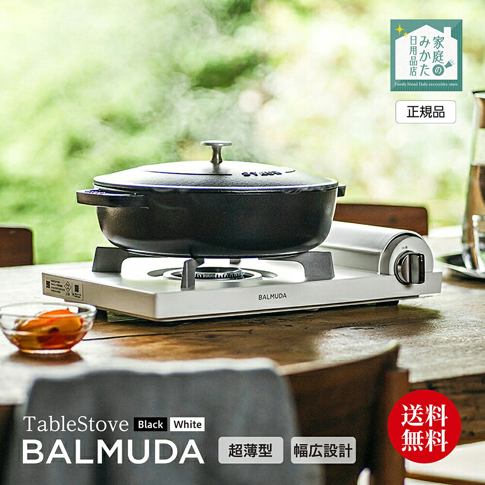 【楽天市場】バルミューダ カセットコンロ テーブルストーブ ブラック ホワイト TableStove Black BALMUDA KGS01JP-BK/WH アルミダイキャスト製 ヒートパネル ...