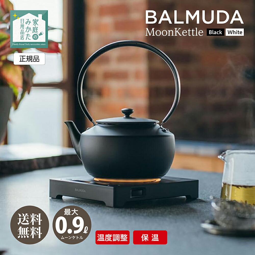 【楽天市場】バルミューダ ムーンケトル BALMUDA MoonKettle 温度調整機能つき電気ケトル ブラック ホワイト KPT02JP ...