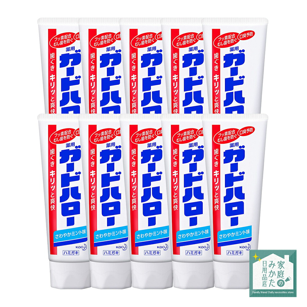 【楽天市場】花王 ガードハロー スタンディング 165g ×10個セット 歯磨き 歯磨き粉 歯ぐき 爽快 フッ素 むし歯 新品 送料無料：家庭のみかた日用品店