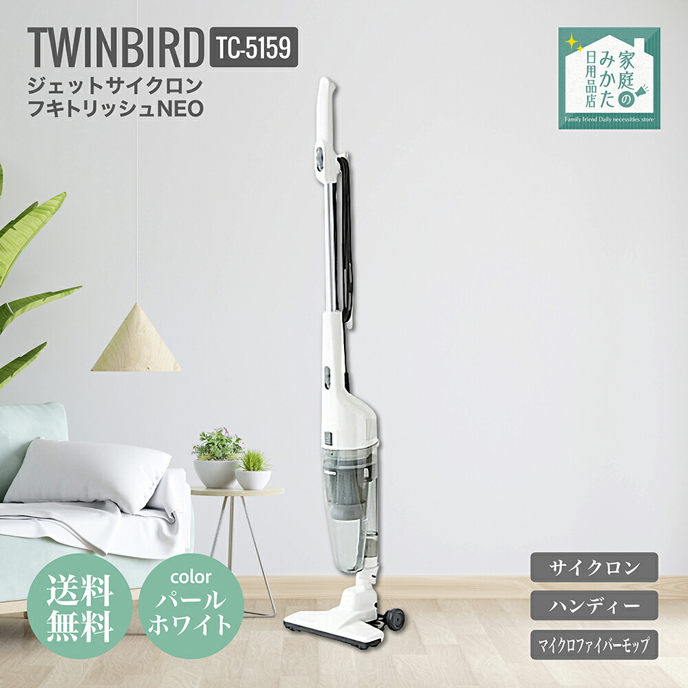 【楽天市場】TWINBIRD ツインバード ジェットサイクロンフキトリッシュNEO TC-5159 パールホワイト お掃除 吸引力 モップ掛け マイクロファイバーモップ 紙パック不要 経済的 ...