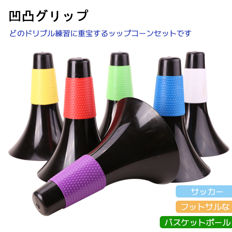 【楽天市場】6点セット リップコーン ドリブル練習 屋外 球技 凹凸グリップ バスケットボール 練習グッズ 小学生 倒れにくい 掴みやすい ...