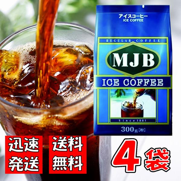 【楽天市場】【訳あり】【4袋セット】MJB アイスコーヒー 粉 300g×4袋（23.3.31期限） 送料無料：24EXP