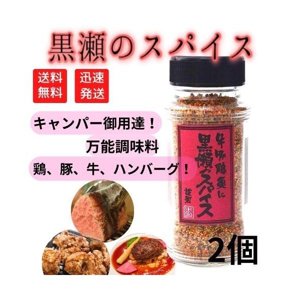 【楽天市場】【2本セット】 黒瀬のスパイス 110g ×2本：24EXP