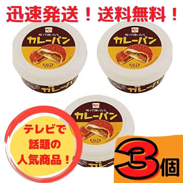 【楽天市場】【3個セット】KALDIぬって焼いたらカレーパン ×3個：24EXP