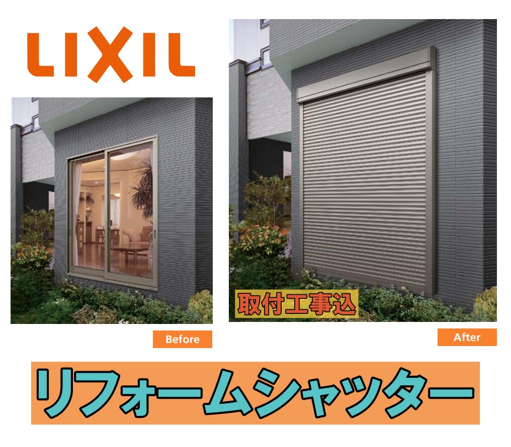 【楽天市場】★関西限定★工事込みパック★ LIXIL リフォームシャッター【寸法 幅100cm～170cm×高80cm～110cm】※窓のサイズ・現在の窓の納まりによって価格変動します【取付 ...