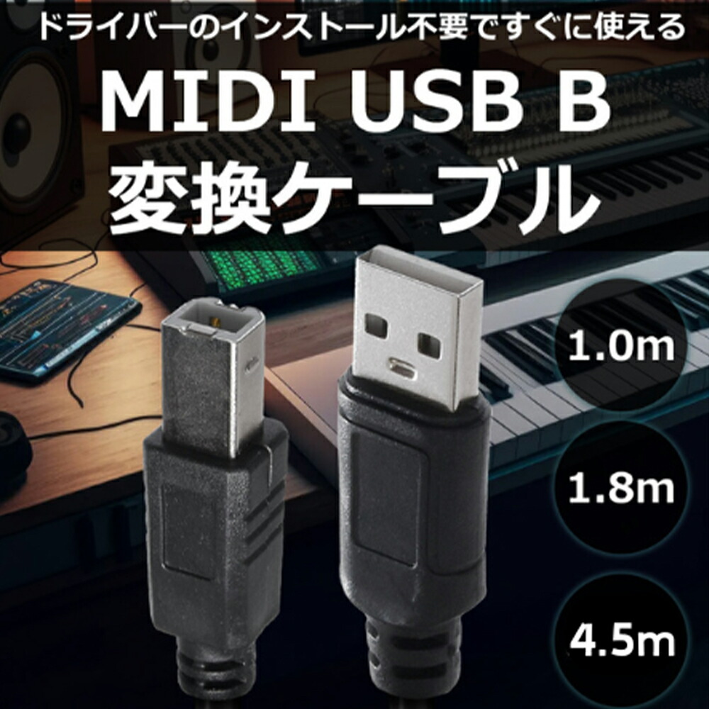 【楽天市場】USB MIDI 変換ケーブル 1m 1.8m 4.5m USB タイプ B wuernine USB-DAC 電子キーボード ...
