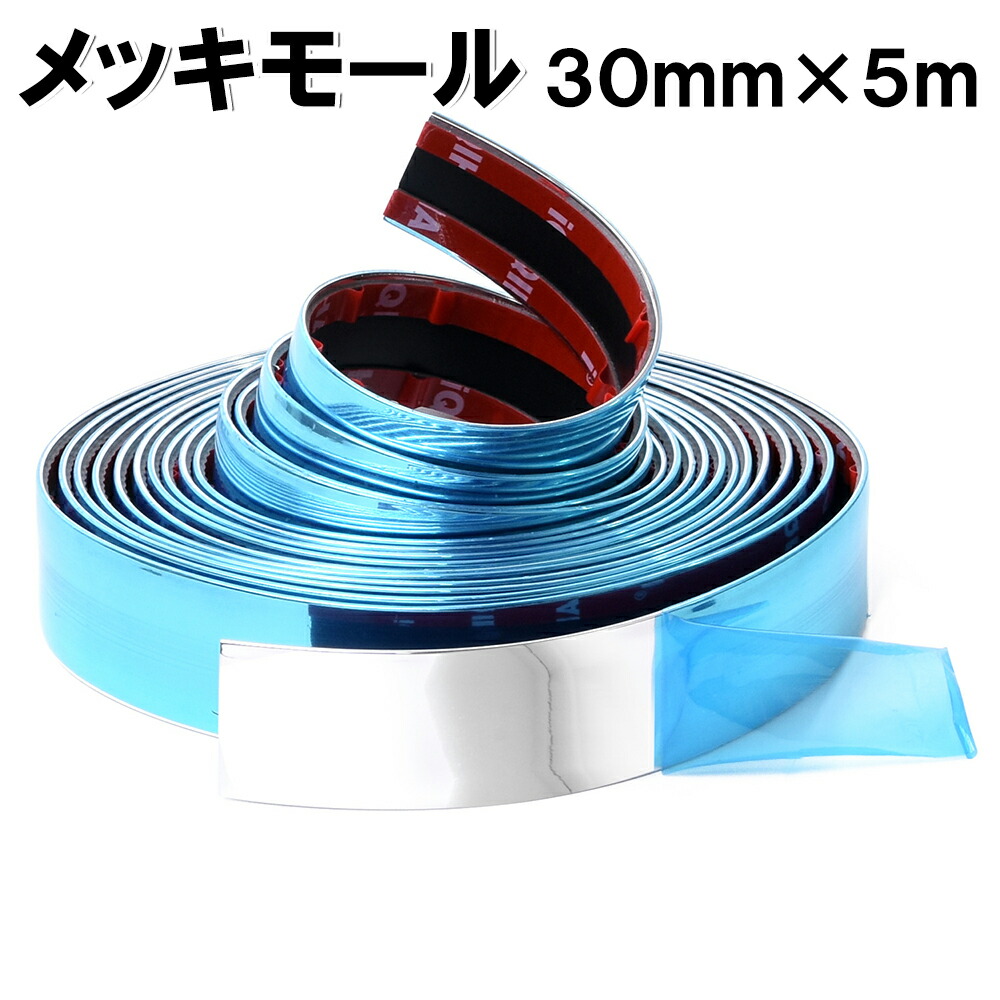 【楽天市場】メッキテープ メッキモール マルチモール 【シルバー/幅：6mm～30mm/長さ：3m、5mからお選びいただけます♪】 モール メッキ 車用 アクセント メッキ モール テープ ...