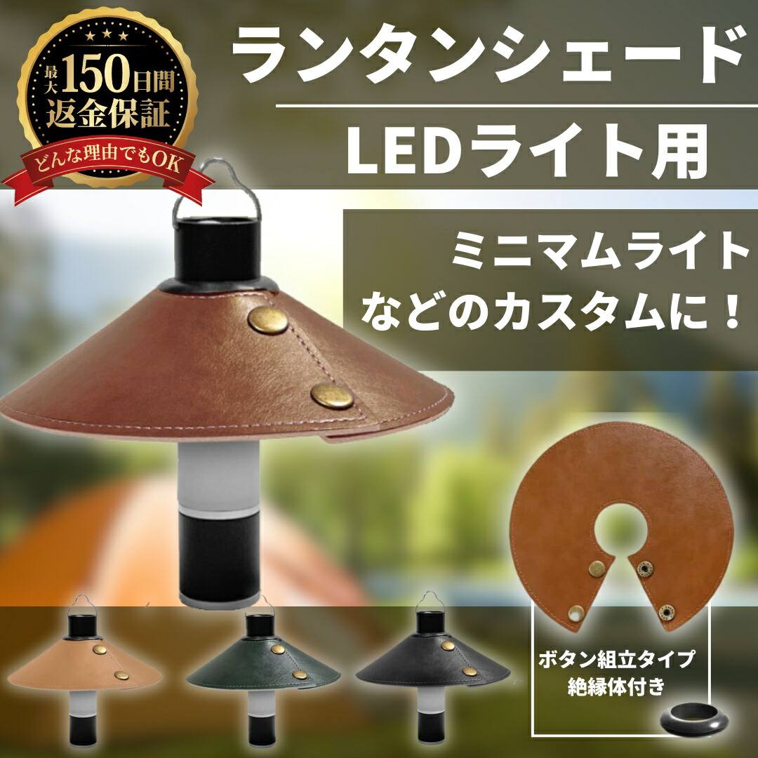 【楽天市場】【高品質】 ゴールゼロ ミニマライト レッドレンザー ランプシェード ランタンシェード シェード ハンドメイド キャンプ用品 アウトドア用品 ランタンシェード ミニマライト 専用 ...