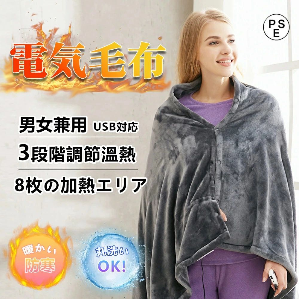 【楽天市場】3段階温度調節 8発熱ヒーター ひざ掛け 水洗いOK USB給電式 3段階温度調節 150*85cm 電気ブランケット 掛け毛布 ...