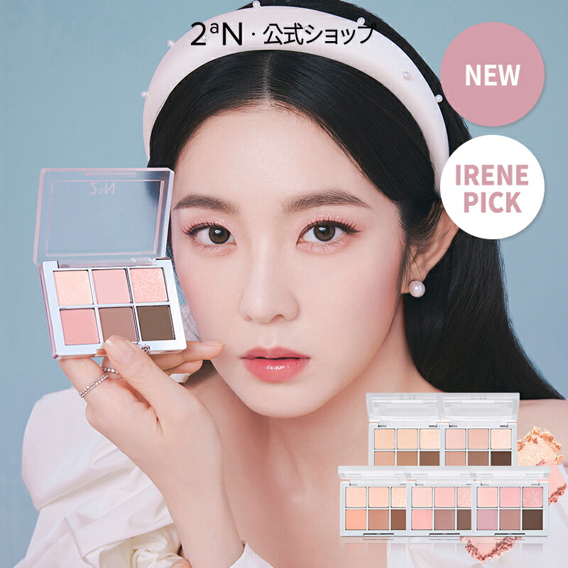【楽天市場】\新作／【2aN公式】 送料無料 ベターミーアイパレット トゥーエーエヌ 韓国コスメ アイシャドウパレット アイシャドウパレット アイパレット 高発色 密着 メイクアップ メイク ...