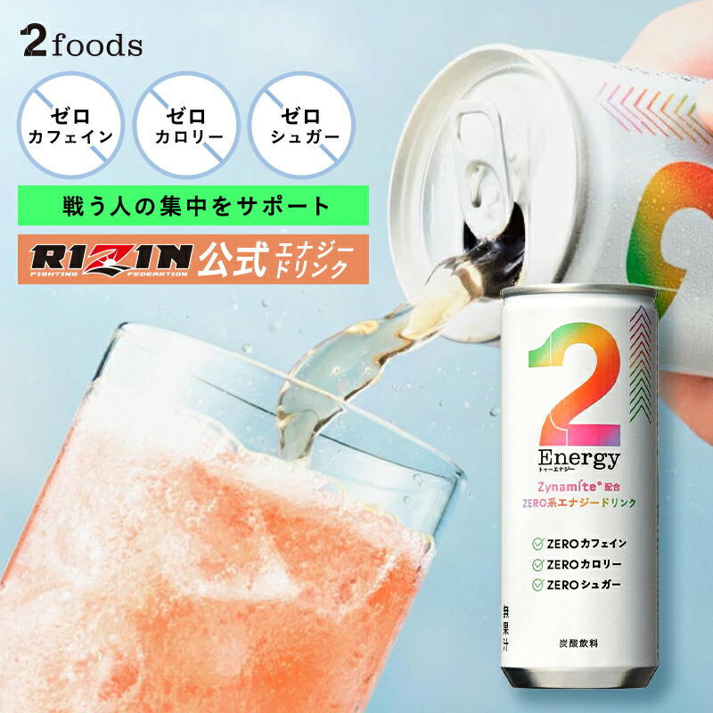 【楽天市場】[RIZIN公式] 集中サポートドリンク｜2Energy ゼロカフェイン ゼロカロリー ゼロシュガー ザイナマイト配合：2foods 楽天市場店