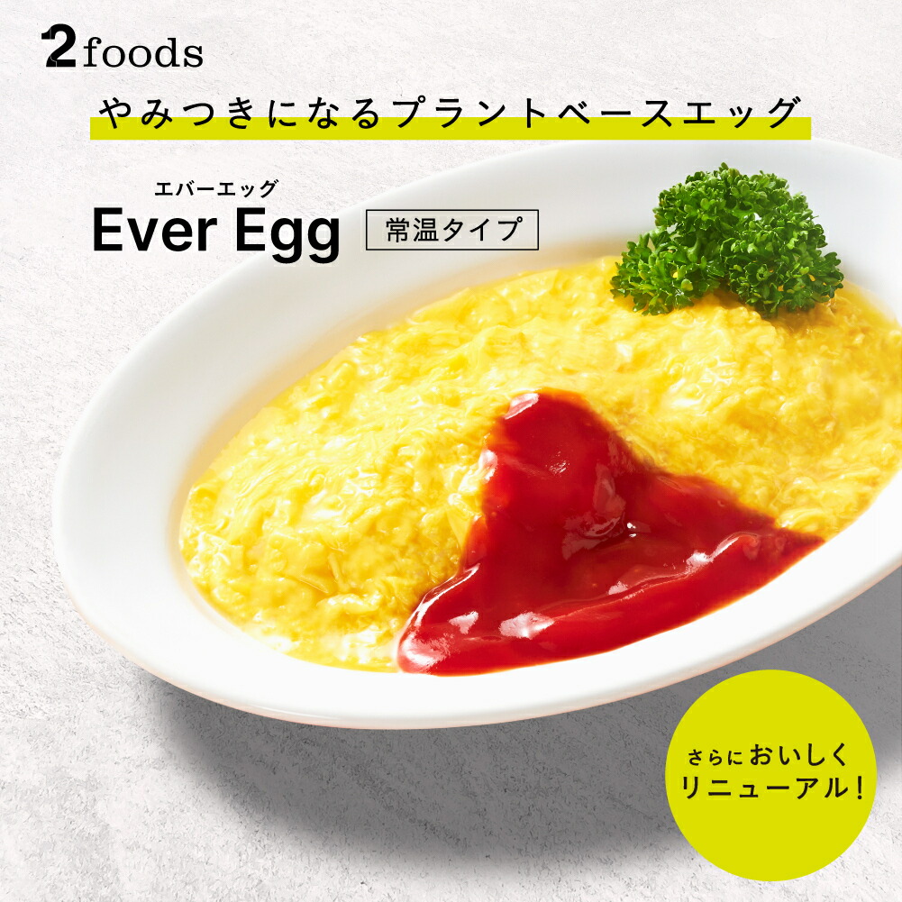 【楽天市場】【2foods エバーエッグ 常温タイプ】EverEgg プラントベース 代替卵 植物性 動物性原材料不配合 卵 ベジタリアン ビーガン ヴィーガン コレステロールゼロ レトルト ...