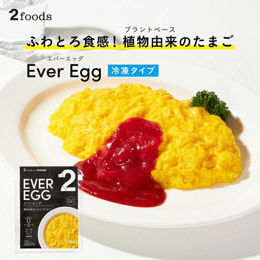 【楽天市場】[2foods] エバーエッグ (冷凍) EverEgg：カゴメ 代替卵 コレステロールゼロ レトルト 非常食 保存食 オムライス スクランブルエッグ プラントベース 植物性 動物 ...