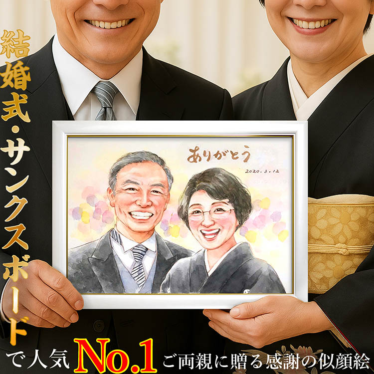 【楽天市場】【両親 似顔絵】結婚式 サンクスボード 新郎 新婦 プレゼント お祝い 還暦 結婚 定年 退職 男性 女性 誕生日 結婚記念日 ...