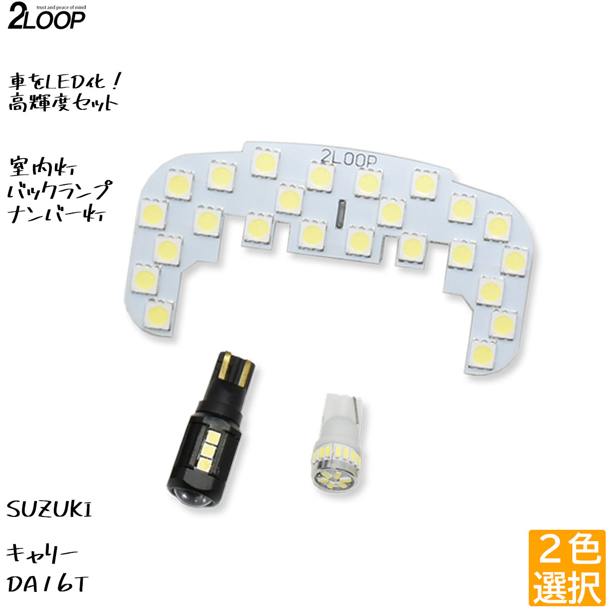【楽天市場】\7/5迄P5倍／ 【ルームランプのみカラー選択】 LED化 H25.9～ キャリイ キャリー DA16T LEDルームランプ ナンバー灯 バックランプ カスタム パーツ セット ...