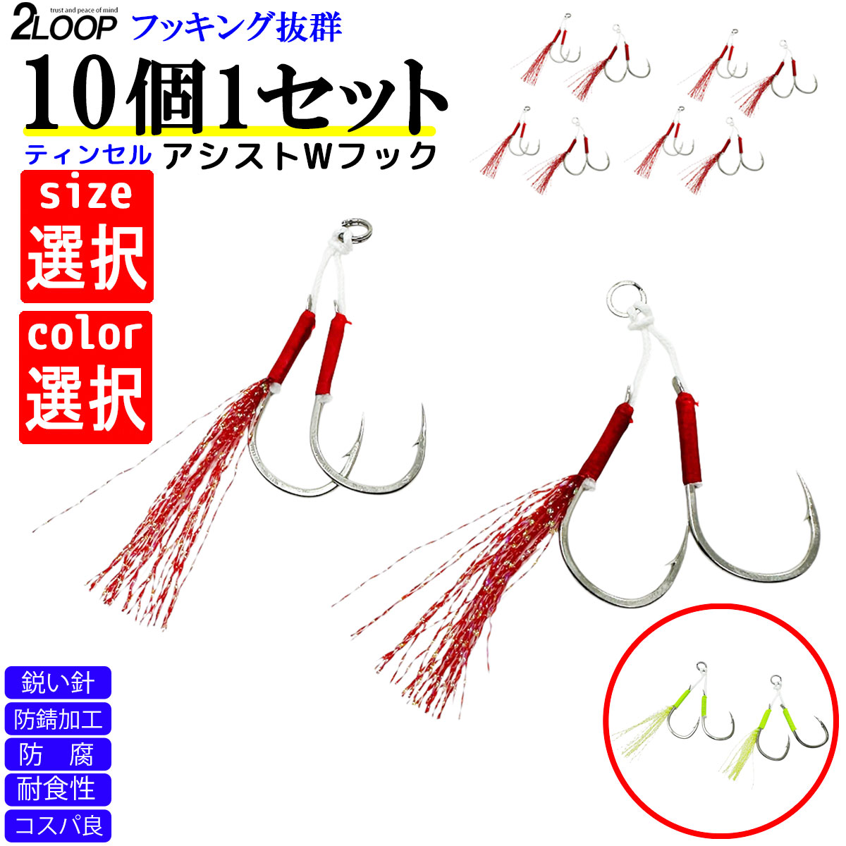 【楽天市場】コスパ良 10個1セット SLJ LJ アシストフック ティンセル ダブル ジギング 釣り 青物 根魚 ジグ ライト 【カラー、サイズ選択】：2LOOP