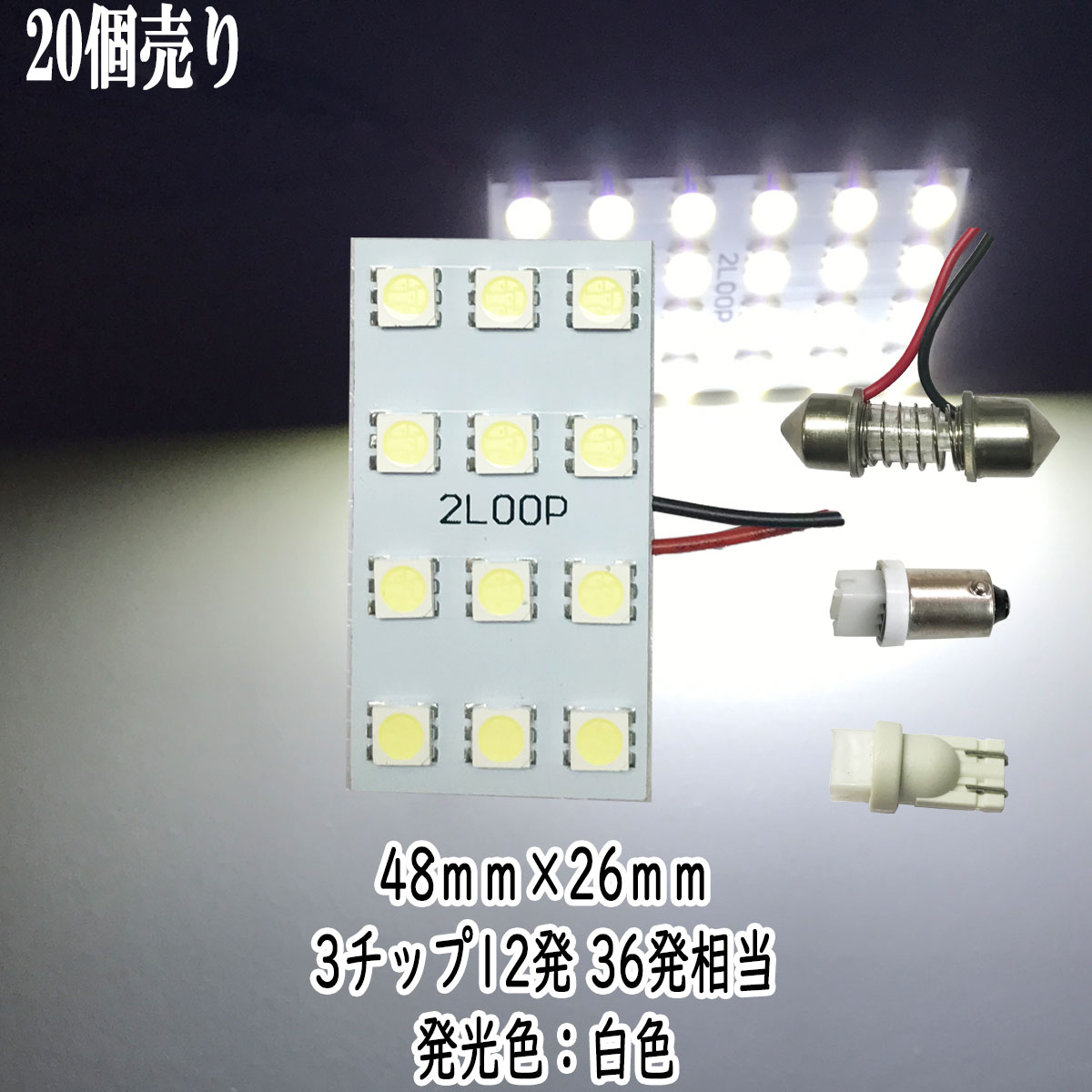 【楽天市場】【まとめ買い】 LED 48mm×26mm 3チップSMD 12連4×3 ルームランプ 【20点セット】【純白光】1年保証：2LOOP