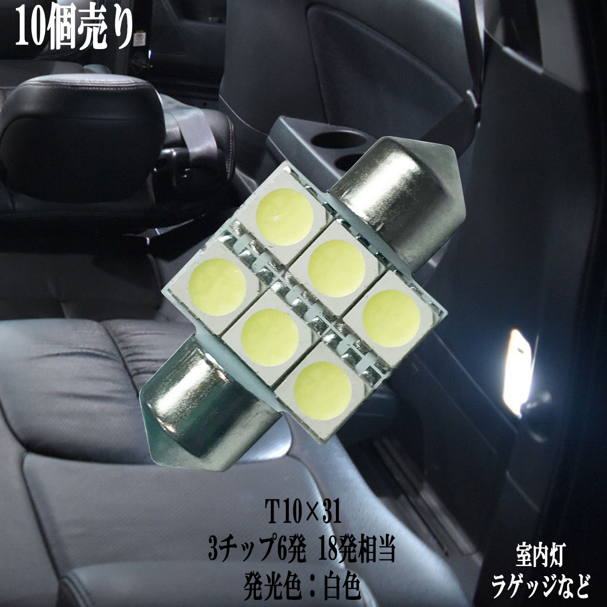 【楽天市場】【まとめ買い】 T10×31 LED 3チップSMD 6連 ルームランプ ラゲッジ 【10点セット】【純白光】1年保証：2LOOP