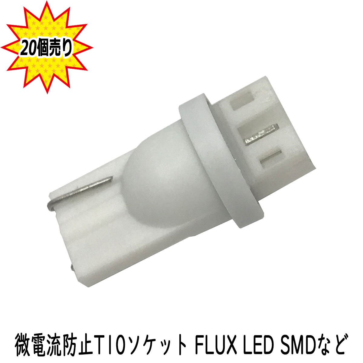 【楽天市場】【まとめ買い】 T10 微電流(ゴースト点 灯)防止ソケット コネクター アダプター FLUX LED SMD 【20点セット】1年保証：2LOOP